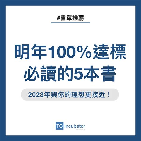 2023離你的目標更近！ 5本讓你明年更好的書推薦～ 追蹤我們 Tc Incubator 提攜 孵化