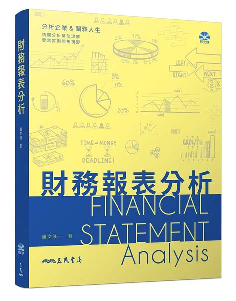 財務報表分析 附光碟 誠品線上