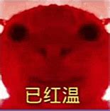 红温脸红生气表情包相关表情包 表情包专辑 求表情网 斗图从此不求人