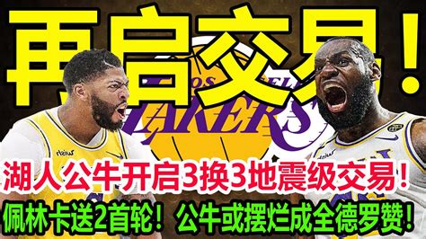 再启交易！湖人公牛开启3换3地震级交易！佩林卡送2首轮！公牛或摆烂成全德罗赞！ Youtube