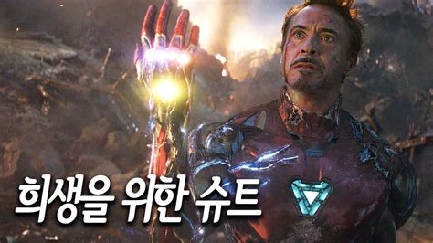 11년의 역사 아이언맨 슈트 총정리 2부 Youtube