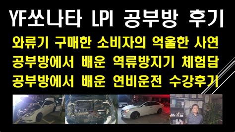 연료절감 사례 155 Nf쏘나타 Lpi 차주분의 증언 와류기 출력증가는 연료과분사 시동꺼짐 경험 공부방에서 역류방지기 체험 연비운전 수강후기 Youtube