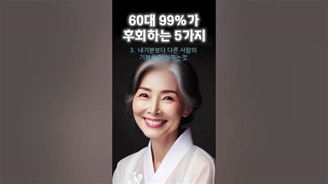 60대이후 99가 후회하는5가지 인생의지혜 삶의지혜 인생조언 명언 철학 노년의삶 인생명언 현실조언 위로 중년 노년 중년의삶 오디오북인생명언명언중년인생좋은글 삶의