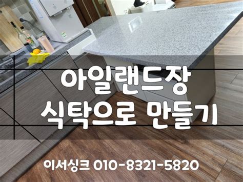 천안싱크대리폼 좁은주방 아일랜드식탁으로 효율적인 공간활용하기 네이버 블로그