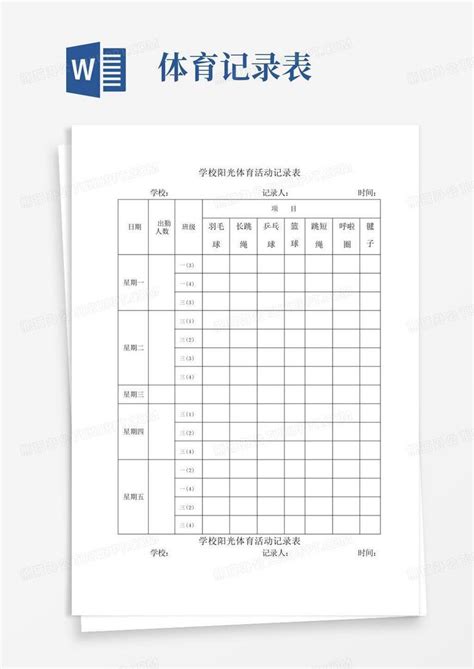 学校阳光体育活动记录表word模板下载编号qrxxeeav熊猫办公