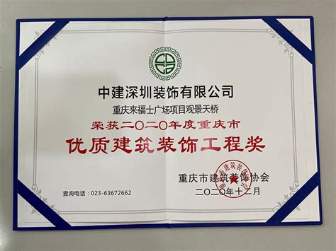 喜报中建深装重庆来福士广场项目荣获重庆市优质建筑装饰工程奖 中建深圳装饰有限公司