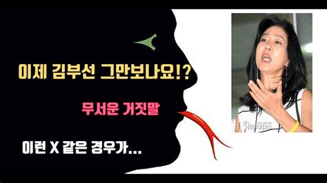 김부선 무서운 거짓말이제 그만 보나 Youtube