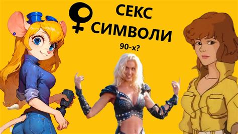 Жіночі секс символи дитинства 90 х Youtube