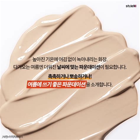 카드뉴스 무너지는 화장여름 파운데이션 추천 머니투데이