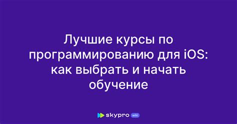 Лучшие курсы по программированию для Ios как выбрать и начать обучение