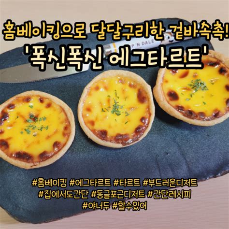 [홈베이킹에그타르트편] 홈베이킹 초간단 레시피 공개 달달구리한 겉바속촉과 폭신폭신한 에그타르트 집에서 만들기