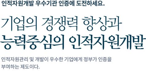 인적자원개발 우수기관인증