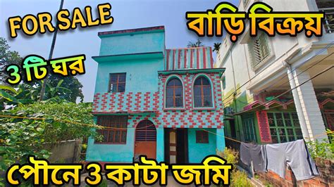 Propertyfinder1994 পৌনে ৩ কাটা বস্তু জমির ওপর এই বাড়িটি বিক্রি আছে চন্দননগর এলাকায়। বাড়িটি
