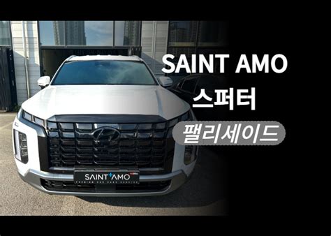 순천 썬팅 팰리세이드 시공 전문 세인트아모 스퍼터 반사 필름 And 유리막 코팅 And 유리 발수 코팅 And Ppf 네이버 블로그
