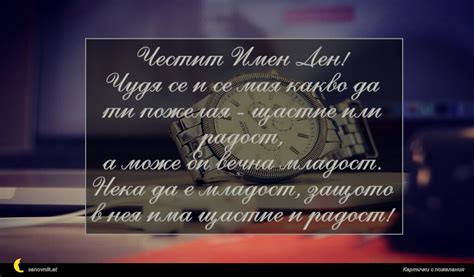 Пожелания за имен ден на мъже Имени дни