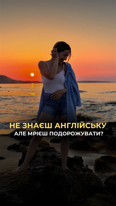 Англійська Мова Тетяна Кулешова Не знаєш англійську але мрієш подорожувати ️ Мені було