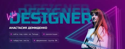 ВЕБ ДИЗАЙНЕР АНАСТАСИЯ ДЕМИДЕНКО Сайты под ключ на Tilda Презентации