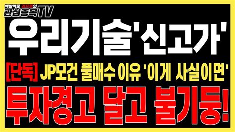 우리기술 주가전망 긴급속보 윗꼬리에 개인만 속았다 Jp모건이 쓸어담은 진짜 이유 이게 사실이면 전재산 올인 투자경고 달고 불기둥 신고가 우리기술대응 우리