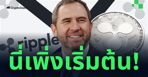 ซีอีโอ Ripple เผย อุตสาหกรรมคริปโต ยังต้องสู้กับ Sec อีกยาว Cryptosiam