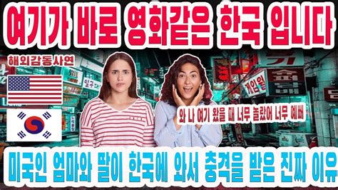 여기가 바로 영화같은 한국 입니다 미국인 엄마와 딸이 한국에 와서 충격을 받은 진짜 이유 Youtube