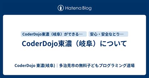 Coderdojo東濃（岐阜）について Coderdojo 東濃岐阜｜多治見市の無料子どもプログラミング道場