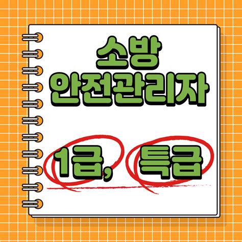 2024년 소방안전관리자 자격증 1급 특급 취득하기