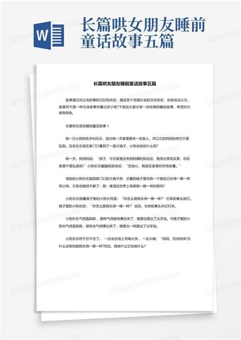 长篇哄女朋友睡前童话故事五篇Word模板下载 编号lpkzzjer 熊猫办公