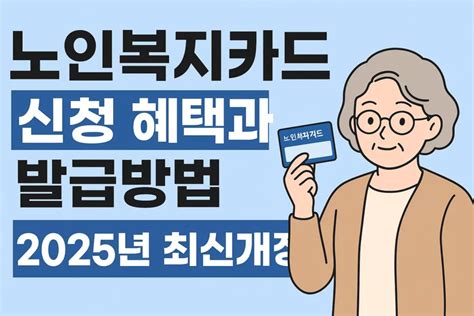 2025년도 만 65세 이상 노인복지카드 신청 방법과 지역별 혜택 총정리