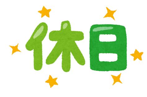「休日」のイラスト文字 かわいいフリー素材集 いらすとや