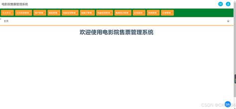 jsp电影院售票管理系统2t0l1 （程序 源码 数据库 调试部署 开发环境） csdn博客