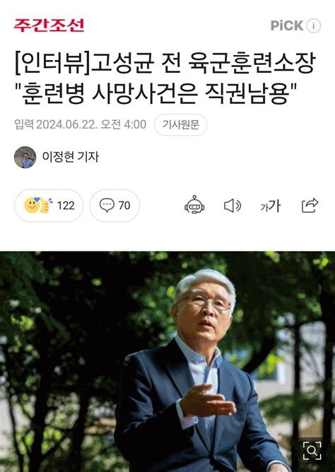 [인터뷰] 고성균 전 육군훈련소장 훈련병 사망사건은 직권남용 포텐 터짐 최신순 에펨코리아