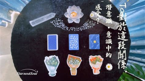 塔羅占卜 Ta對這段關係潛意識 意識中的想法和感受關係的實質 給我的建議與指引 Timeless YouTube