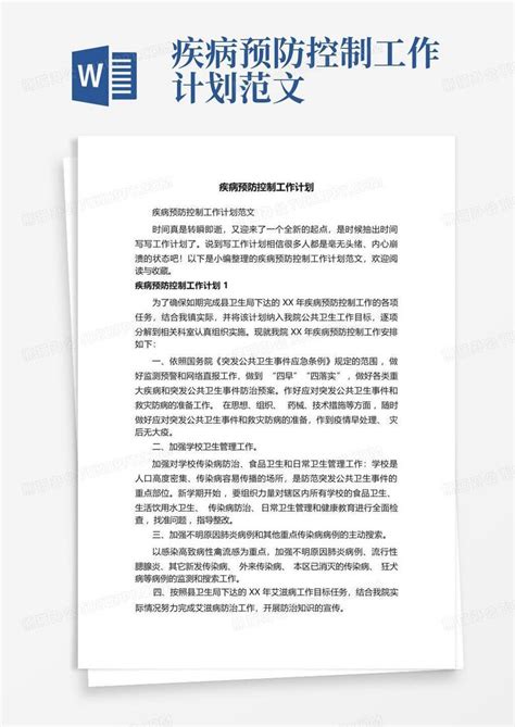 疾病预防控制工作计划范文 Word模板下载编号lpdgdppw熊猫办公