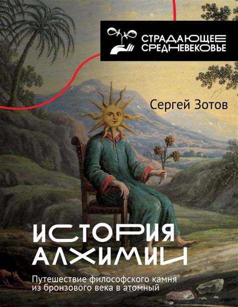 Книги про алхимию - Journal Castles
