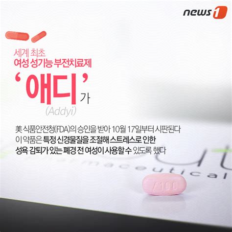 [카드뉴스] 여성용 비아그라 Fda 승인 여성 권리가 우선 건강이 우선