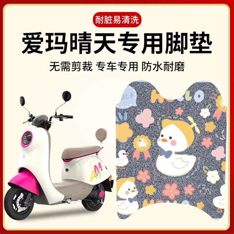 爱玛晴天电动车脚垫w293193电瓶车脚踩垫艾玛mico专用脚踏垫贴纸虎窝淘