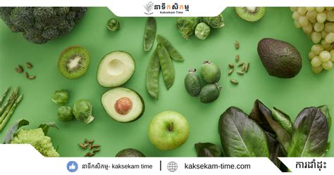 នាទីកសិកម្ម Kaksekam Time ប្រព័ន្ធផ្សព្វផ្សាយកសិកម្មលេខ១របស់កម្ពុជា