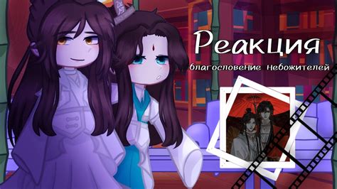 Реакция благословение небожителей ☾ • Youtube