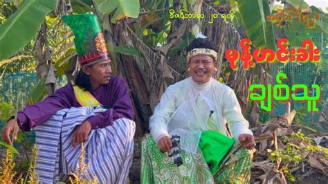 မုန့်ဟင်းခါးချစ်သူ ဒီဇင်ဘာလ ၂၀ ရက် ရခိုင့်တပ်တော်aa ဘုရင်ရူး ဟားငါးကောင် Youtube