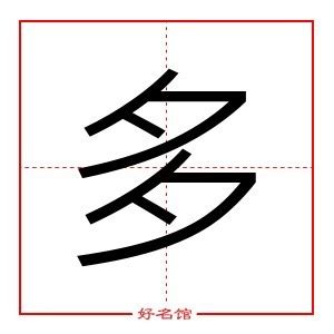 多的笔画笔顺是什么？ 起名字典 好名馆起名网
