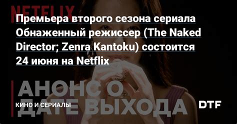 Премьера второго сезона сериала Обнаженный режиссер The Naked Director Zenra Kantoku