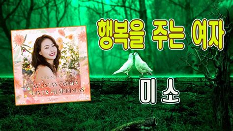 행복을 주는 여자 미소 [작사 작곡 정의송 2023 신곡] Youtube