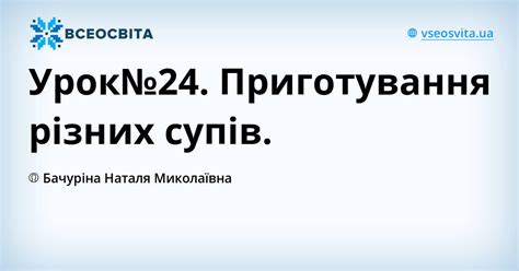 Урок№24 Приготування різних супів Урок на 1 завдання Виробнича практика