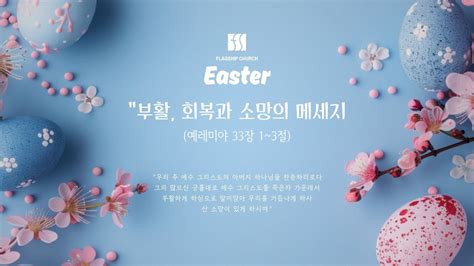 2024년 3월 31일 부활절 예배 부활 회복과 소망의 메세지 Youtube