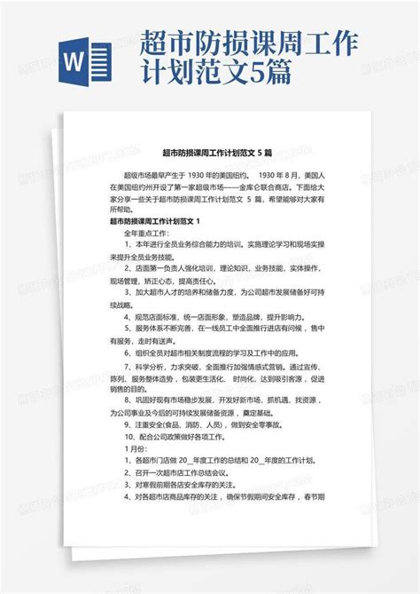 超市防损课周工作计划范文5篇 Word模板下载 编号lozkjkbr 熊猫办公