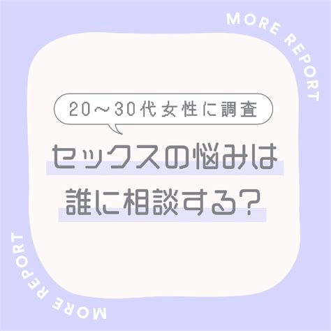 セックスレスに悩んでいる20～30代女性のリアルデータを公開！ More