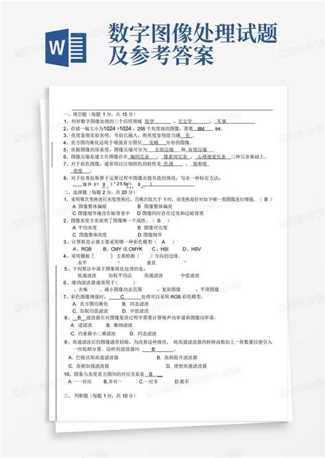数字图像处理试题及参考答案word模板下载编号ldrjarew熊猫办公
