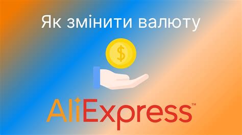 Як змінити валюту на Aliexpress у мобільному додатку Youtube