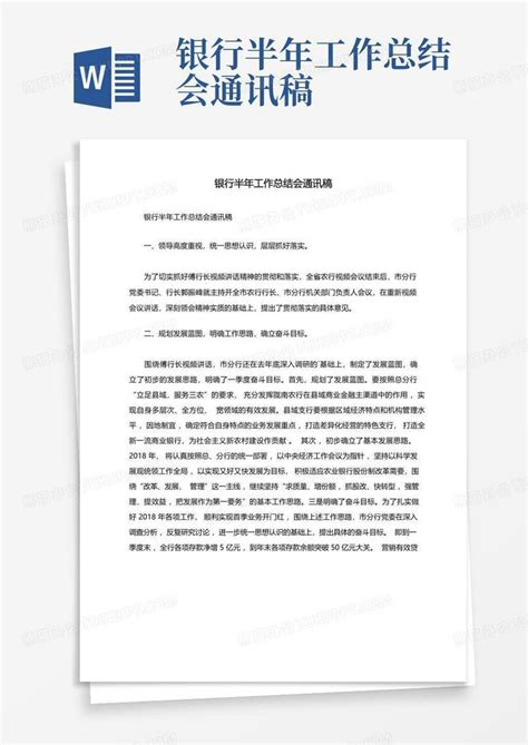 银行半年工作总结会通讯稿Word模板下载 编号qpgjbwzy 熊猫办公