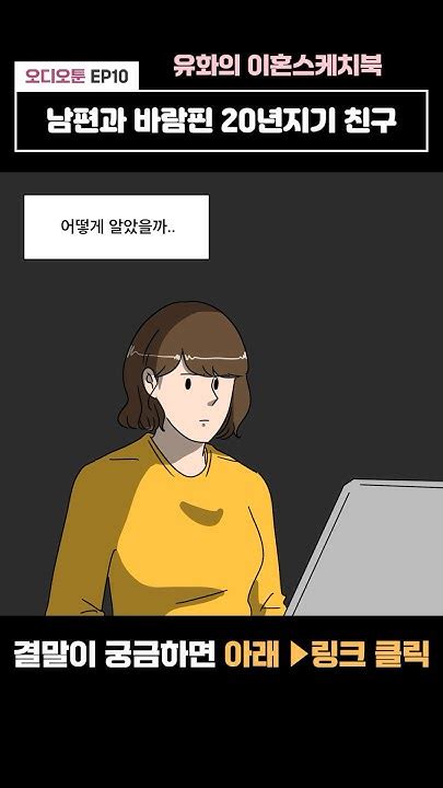남편과 바람핀 20년지기 친구의 배신 부산이혼전문변호사 이혼썰 이혼전문변호사 Youtube